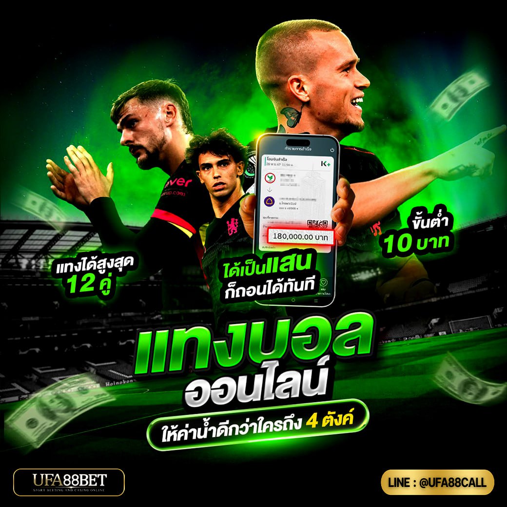 UFA88BET ยูฟ่าเบท แทงบอลออนไลน์ คาสิโนต่างประเทศ ฝากถอนไว